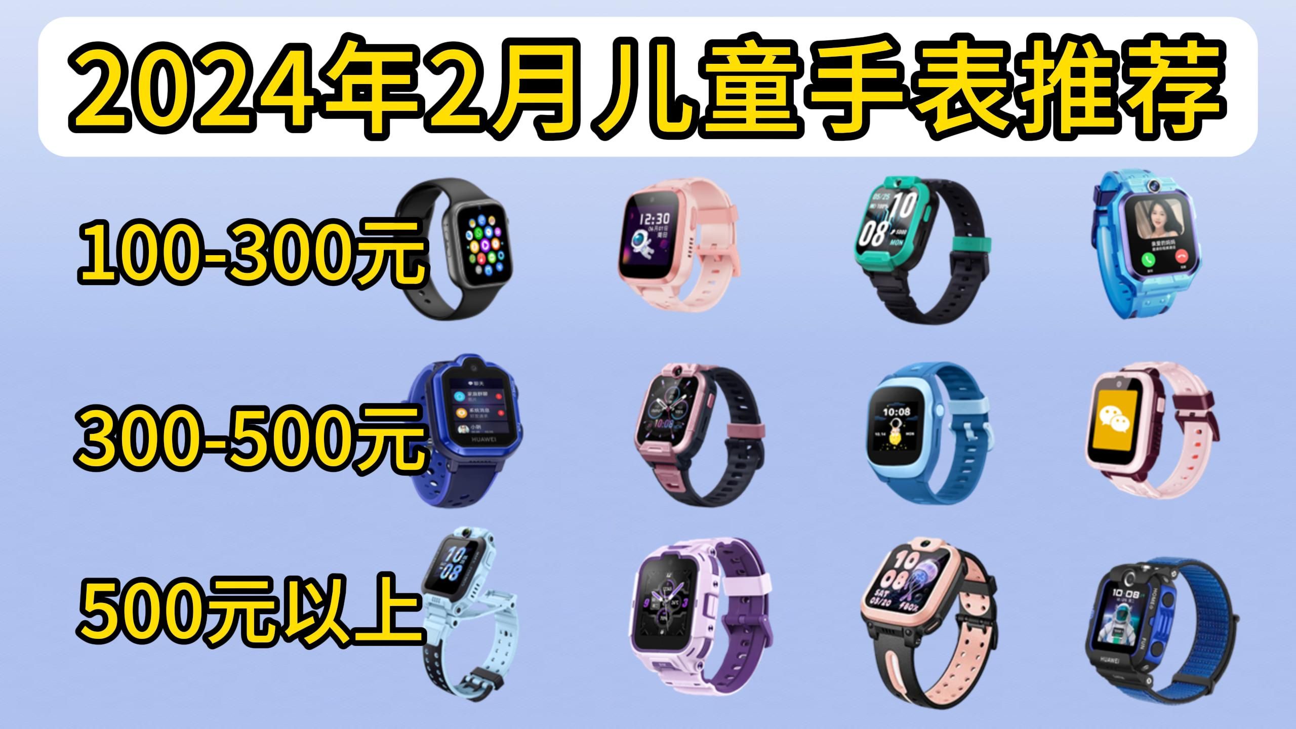 2024年2月儿童手表推荐|那个品牌儿童手表好?(好记星、小天才、华为...