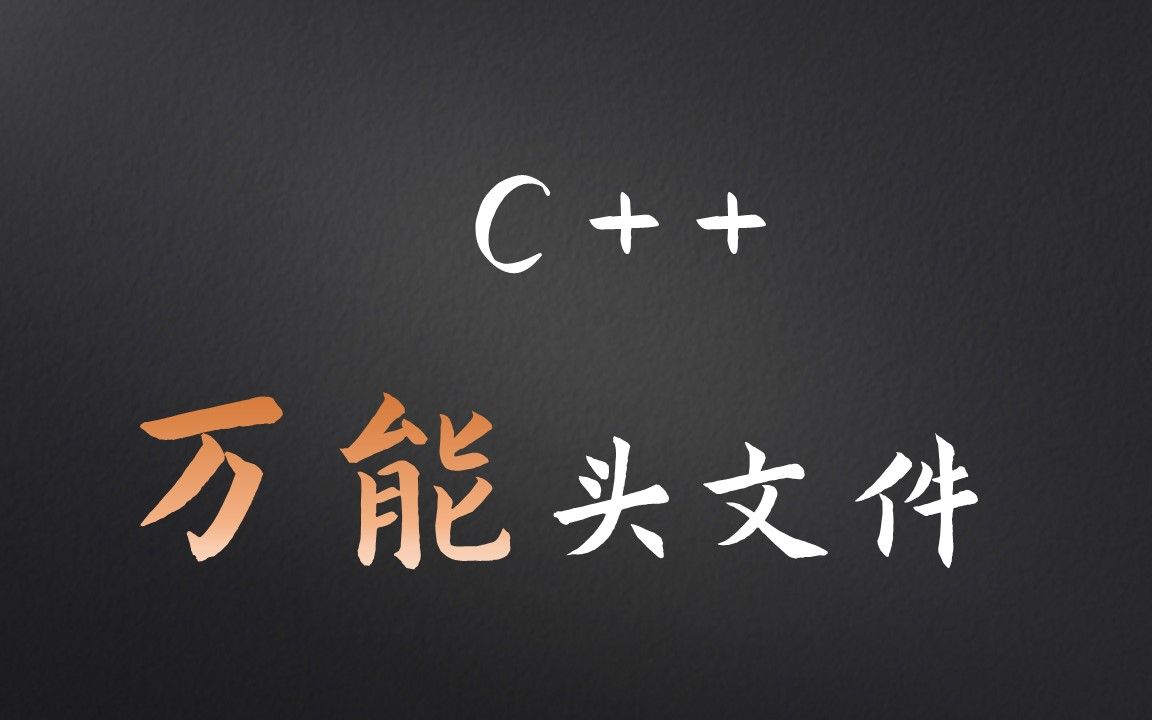 以后再也不愁头文件复杂了,c++万能头文件!