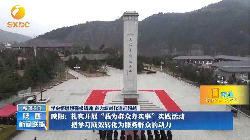 咸阳:扎实开展“我为群众办实事”实践活动