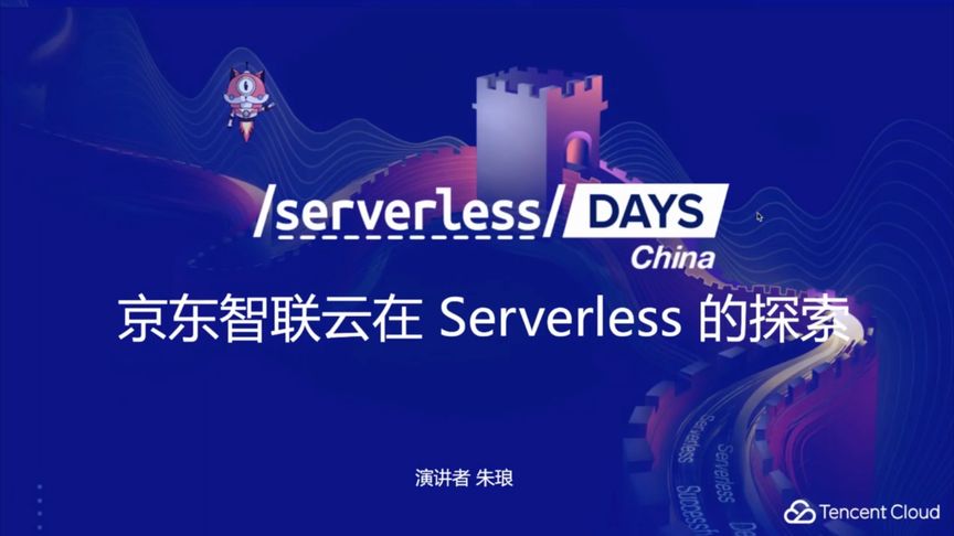 京东智联云在 Serverless 的探索