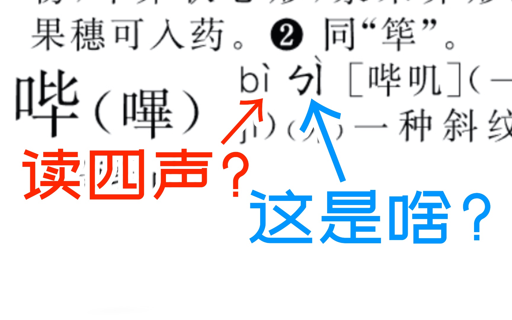 在字典上查了“哔”字之后,发现了拼音后面的神秘符号——十分钟...