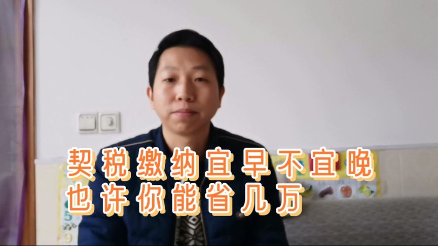 期房契税什么时候缴纳最好,能早交就早交,看看也许你能省几万