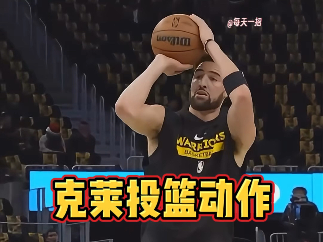 克莱汤普森投篮慢动作