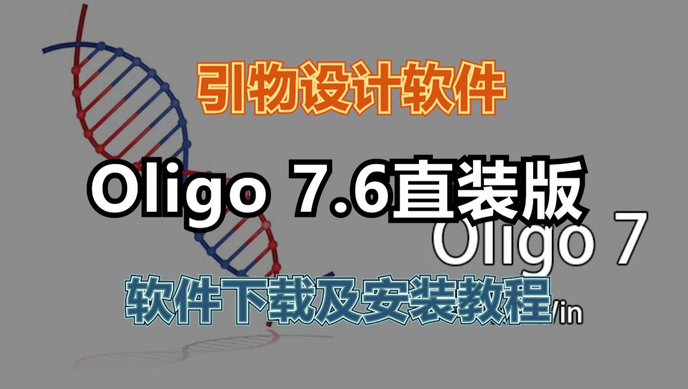 引物设计软件Oligo 7.6安装包免费下载及视频安装教程