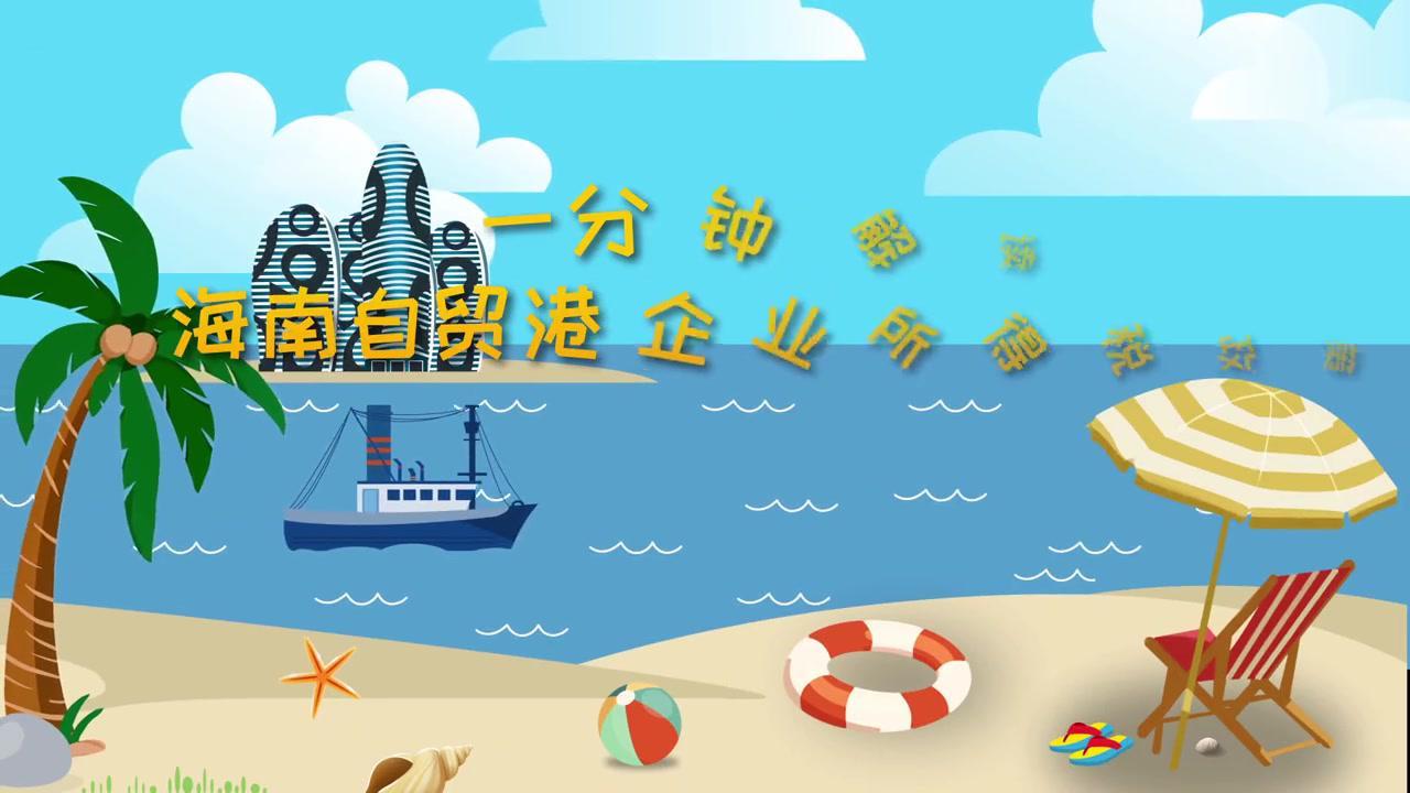 一分钟解读海南自贸港企业所得税政策#海南#企业#dou来海南自贸港
