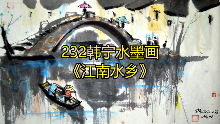 韩宁水墨画232江南水乡作品展示及笔墨技巧应用讲解,视觉艺术