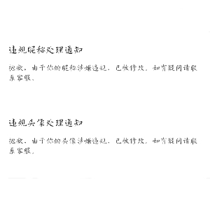 昵称违规已经被处理 