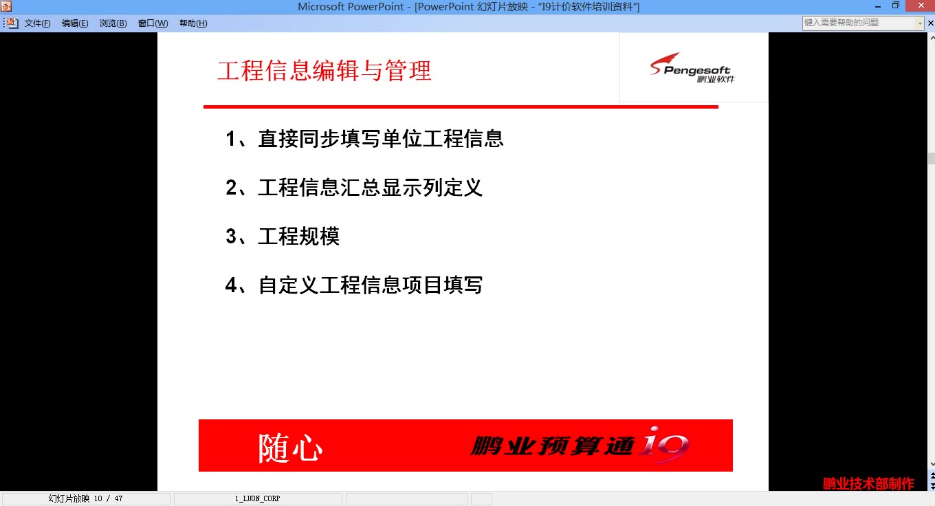 清单计价 鹏业预算通i9(重庆)教学视频