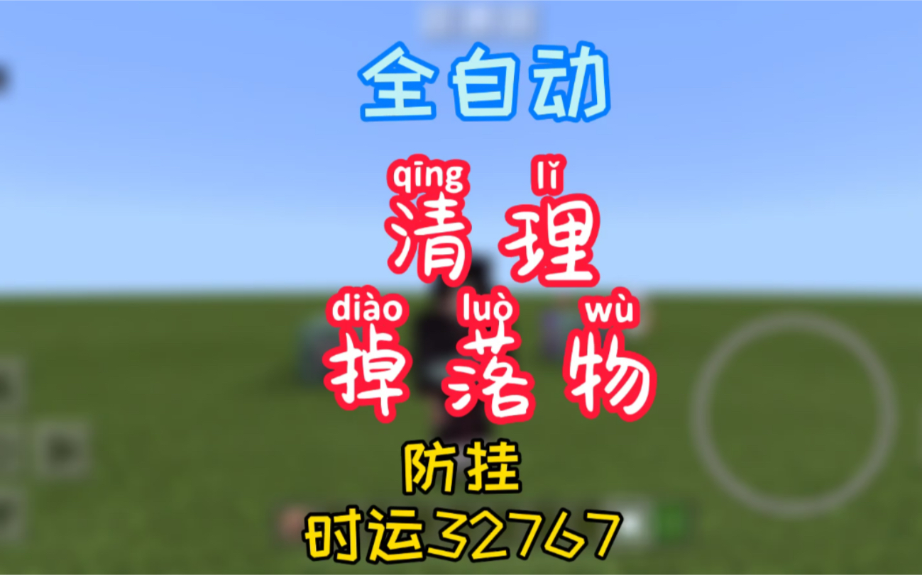 MC我的世界,自动清理掉落物,防挂时运32767,准确,有提示