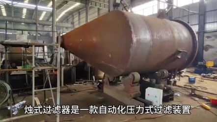 烛式过滤器#安冬过滤#化工过滤#石化过滤#医药过滤