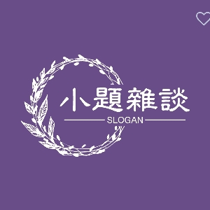 小题杂谈 
