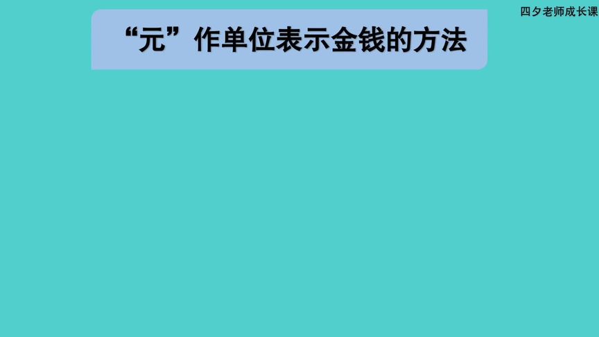 三年级数学:元作单位表示金钱的方法
