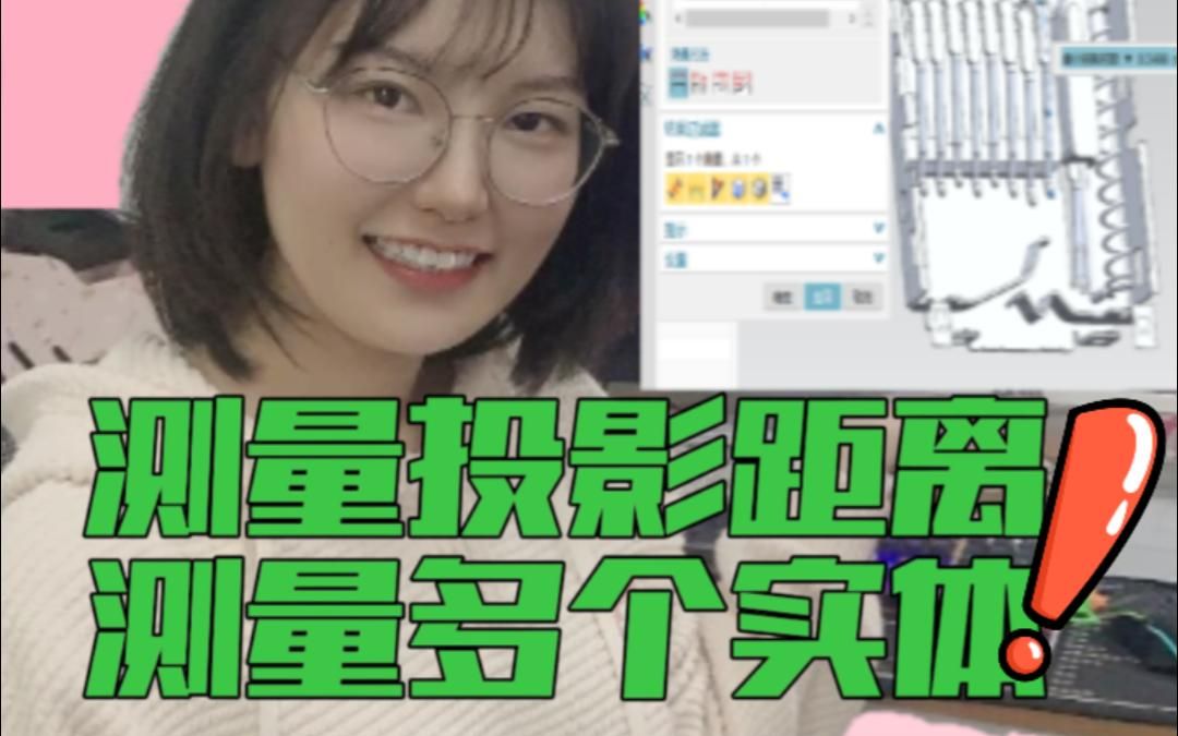 UG高版本测量投影距离,测量多个对象如何操作?