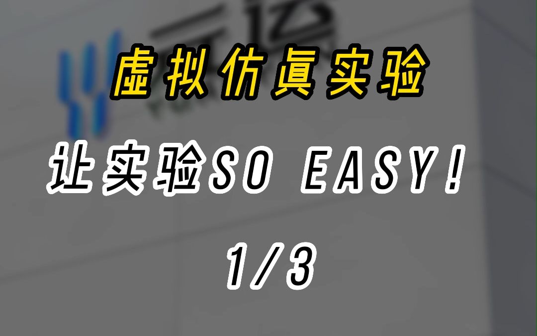 【虚拟仿真实验案例展示01】让实验so easy!
