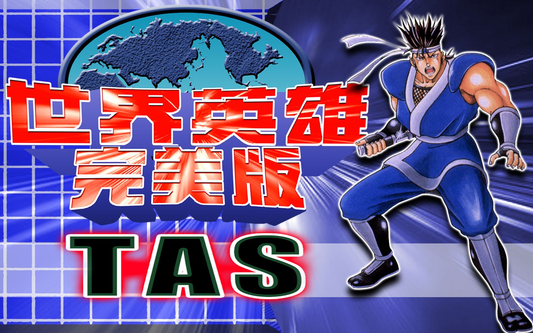 [TAS]世界英雄 完美版 服部半藏(秘奥义,梵天闪光阵)