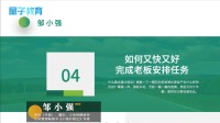 高效职场人必修的时间管理课 第5集 如何又快又好完成老板安排任务?