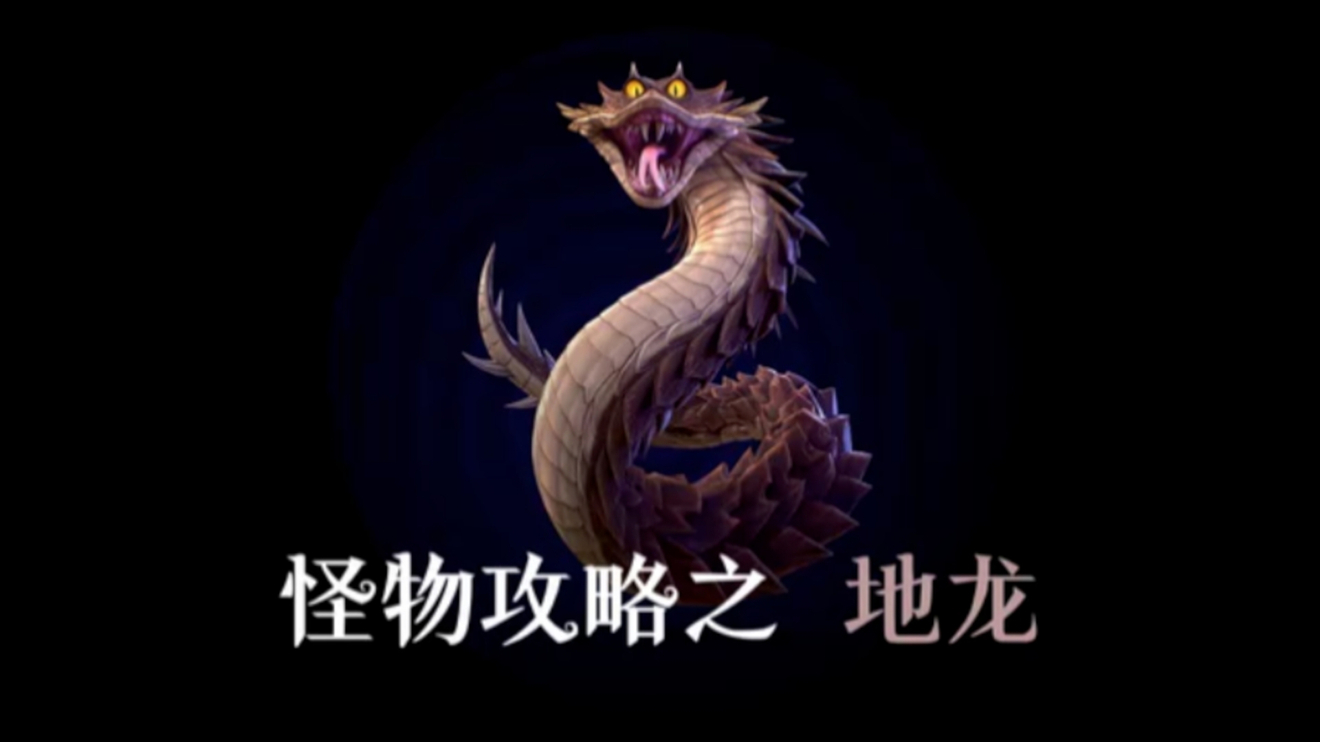 超自然行动组 怪物地龙简介