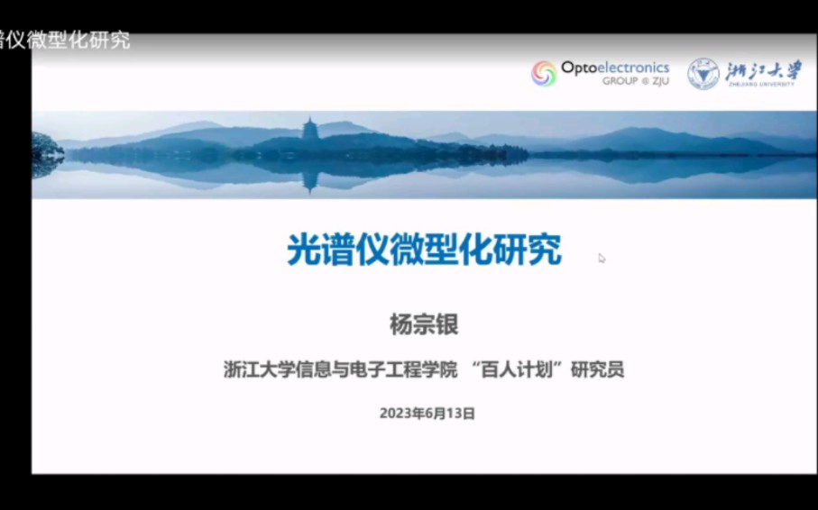光谱仪微型化研究——杨宗银 浙江大学信息与电子工程学院"百人计划"...