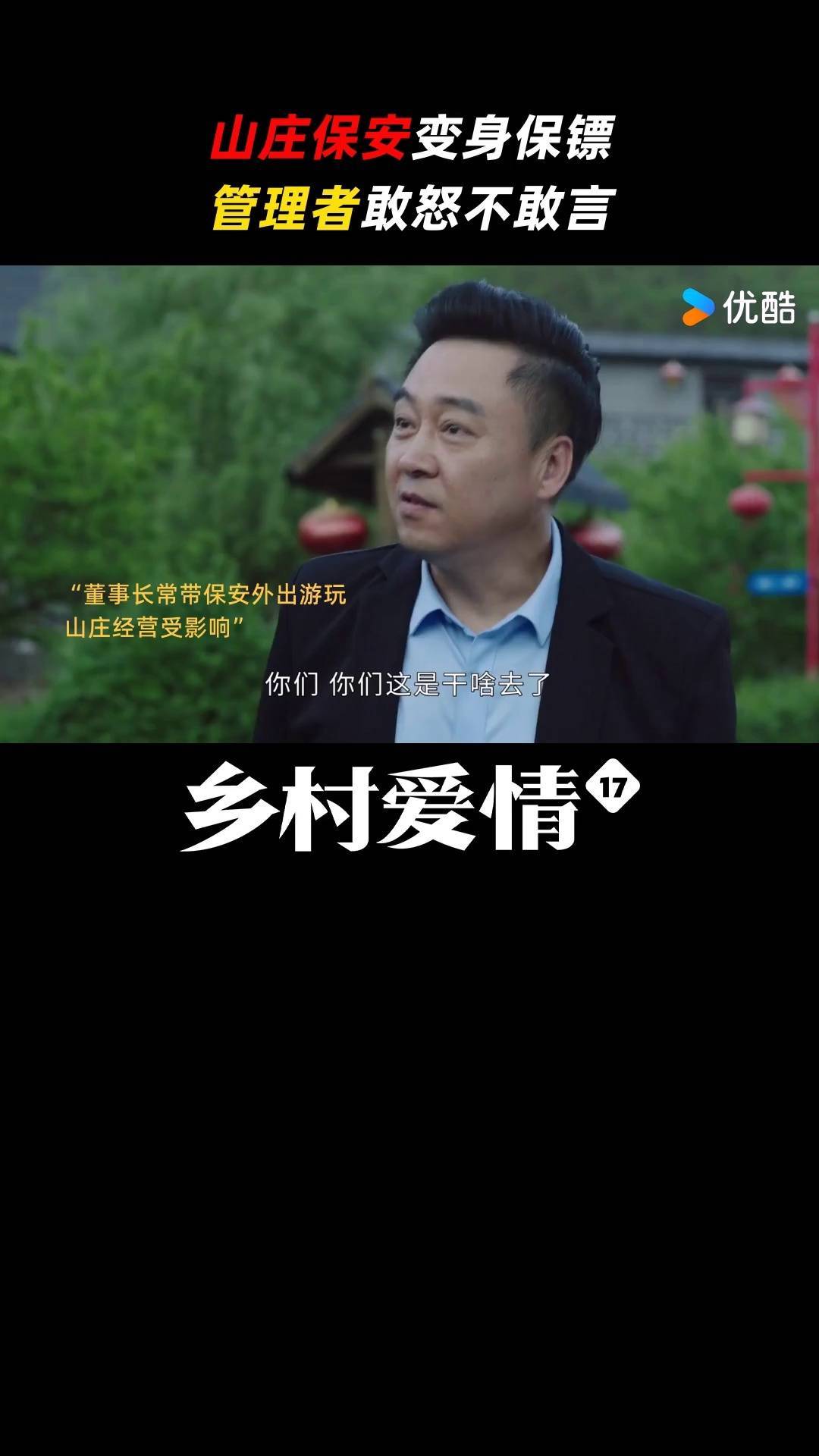 山庄保安变身保镖,管理者敢怒不敢言
