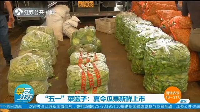 关注“五一”菜篮子:夏令瓜果新鲜上市,江苏地产小龙虾全面上市