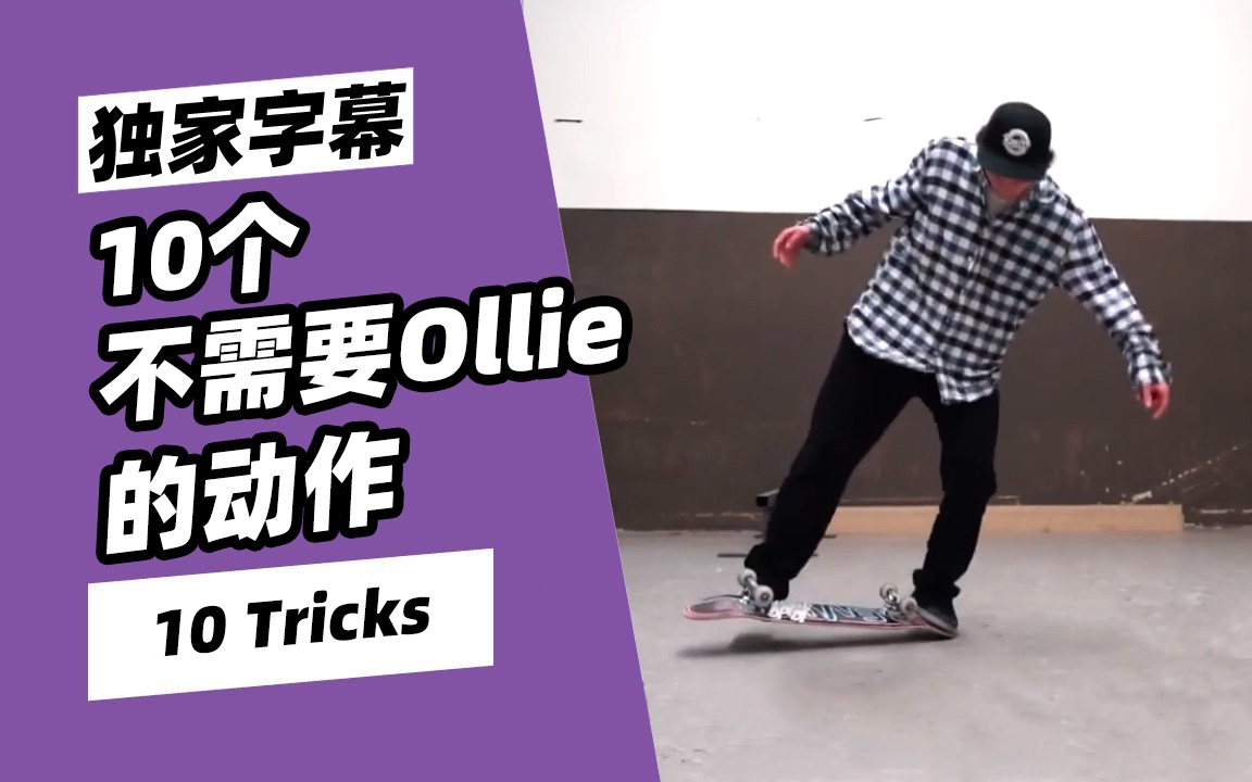 滑板教学 | 新手必学!不需要Ollie基础的十个无门槛滑板动作 独家字幕