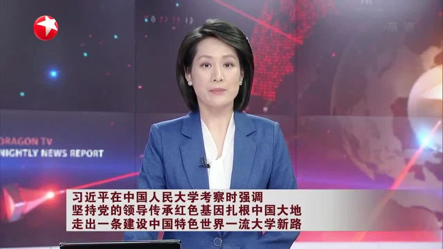 习近平在中国人民大学考察时强调 坚持党的领导传承红色基因扎根...