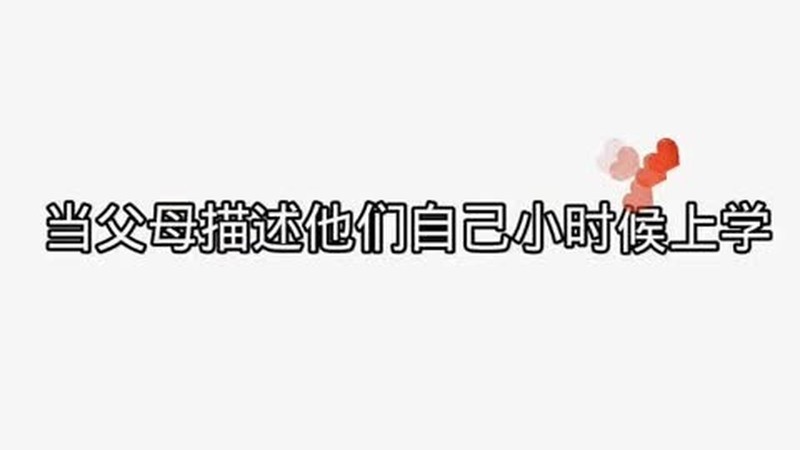 樱花校园模拟器当父母描述自己小时候上学