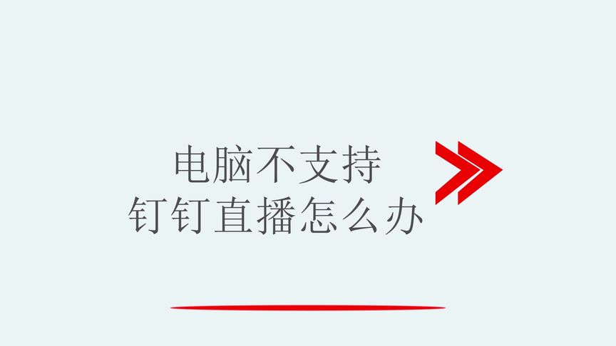 电脑不支持钉钉直播怎么办