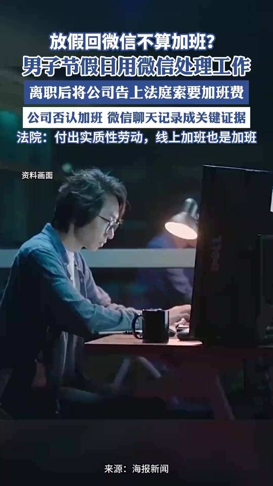 放假回微信不算加班?男子节假日用微信处理工作,离职后将公司告上...