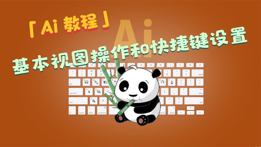[AI教程] 基本视图操作和快捷键设置 (illustrator 零基础入门)