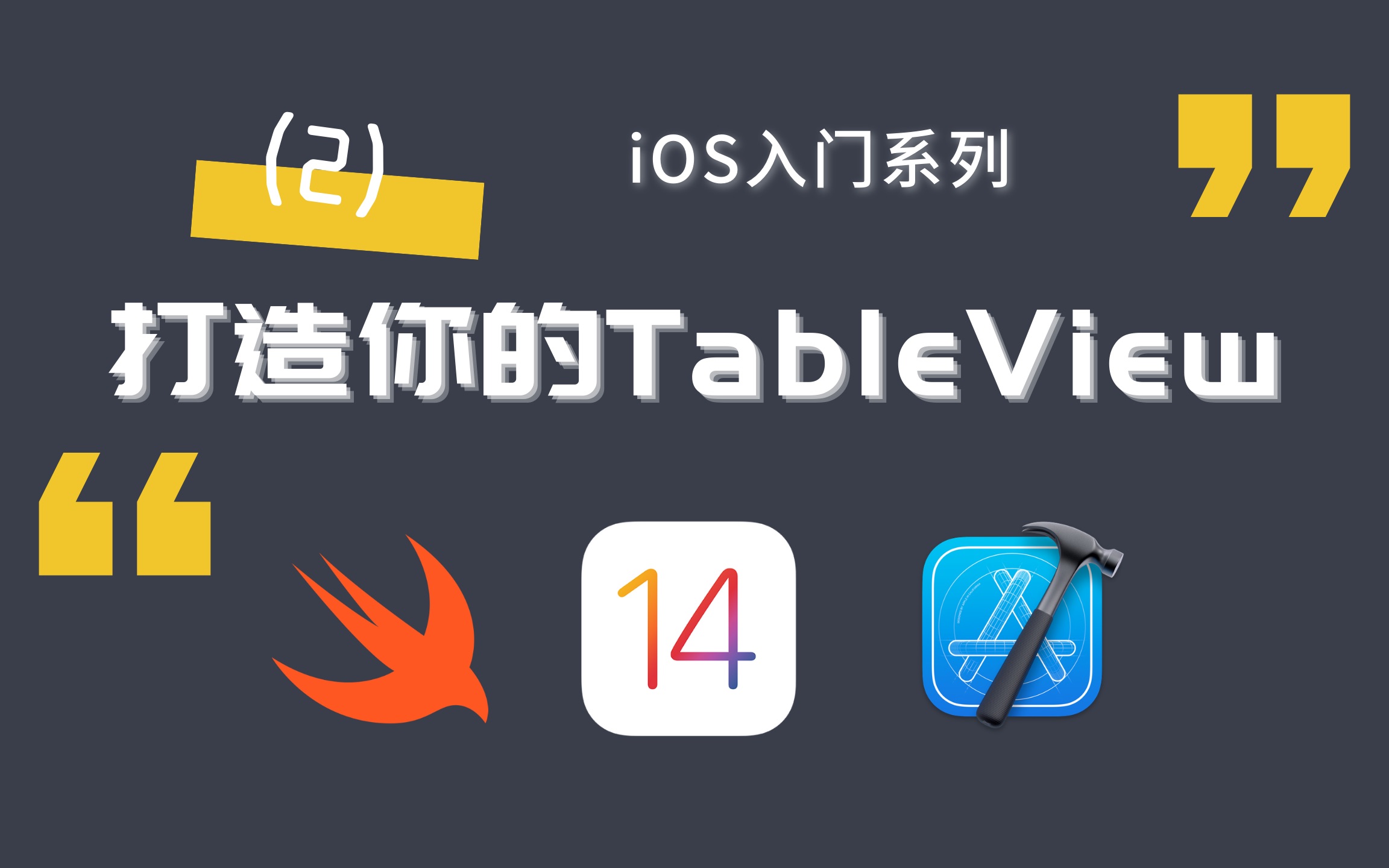 【iOS入门系列】30分钟打造你的TableView!