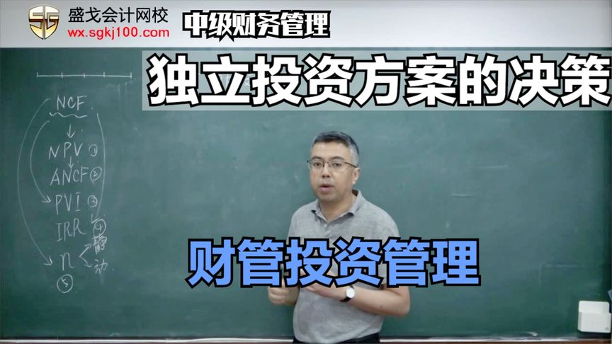 中级财管:项目投资管理之独立投资方案的决策