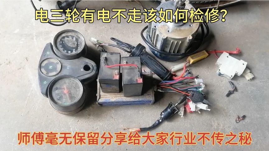 电动三轮车整车有电不走具体该如何检修?师傅毫无保留分享给大家