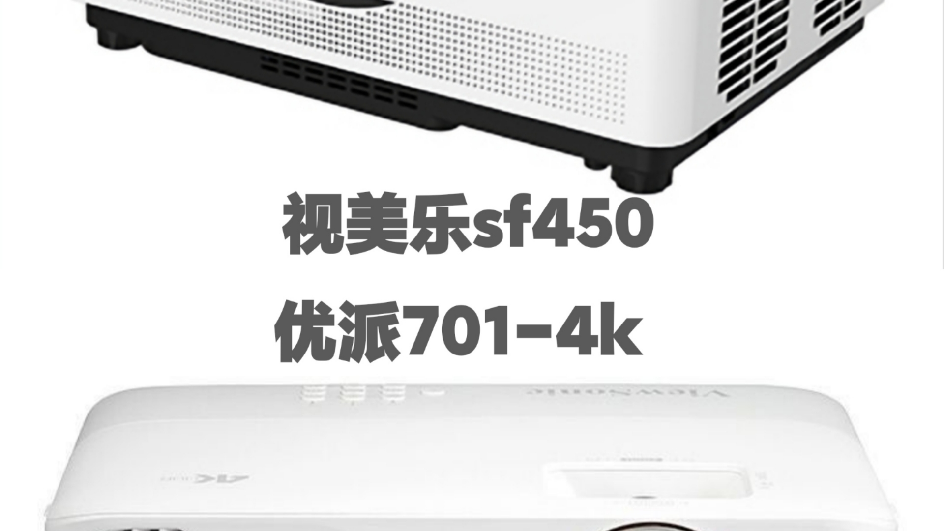 视美乐sf450和优派701-4k投影仪效果对比