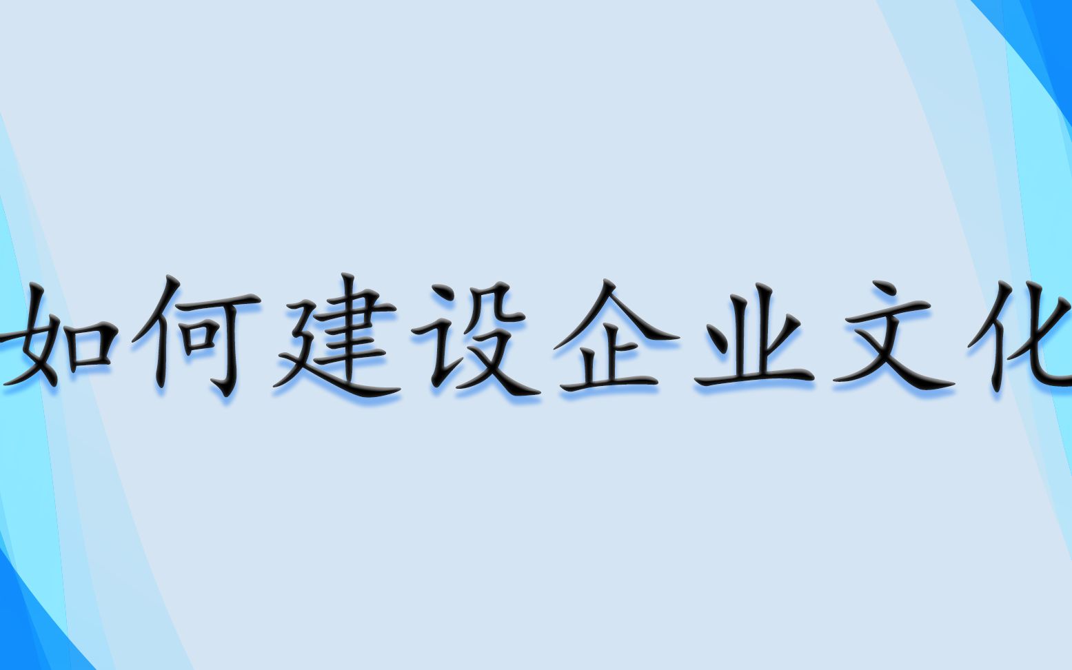 如何建设企业文化,应该注意哪些事项