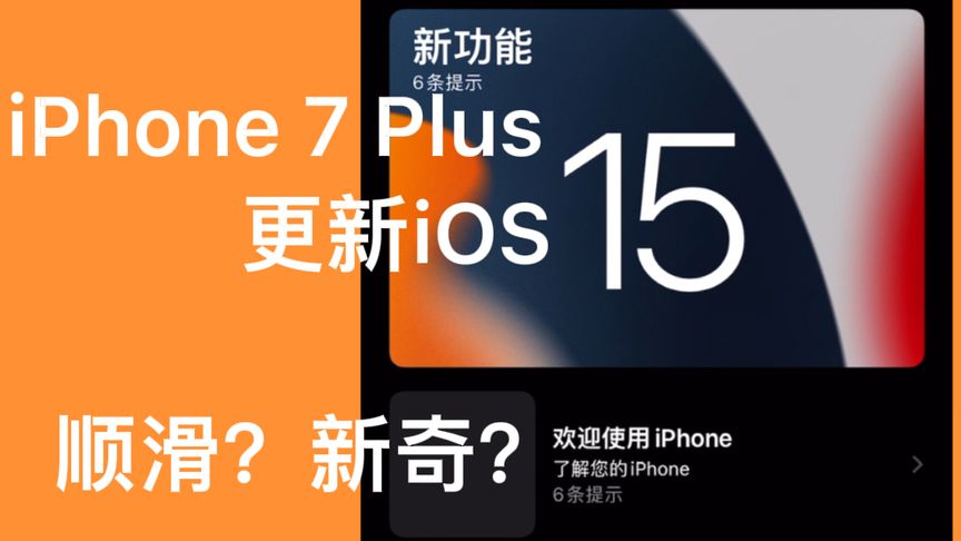 演示iPhone 7 Plus升级最新iOS 15系统,好像又买了新手机,新奇