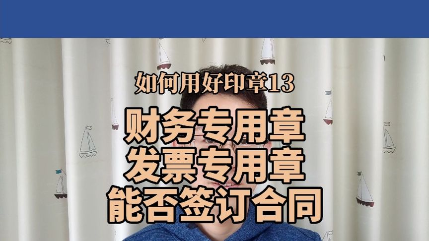 财务专用章、发票专用章能否用于签订合同呢?