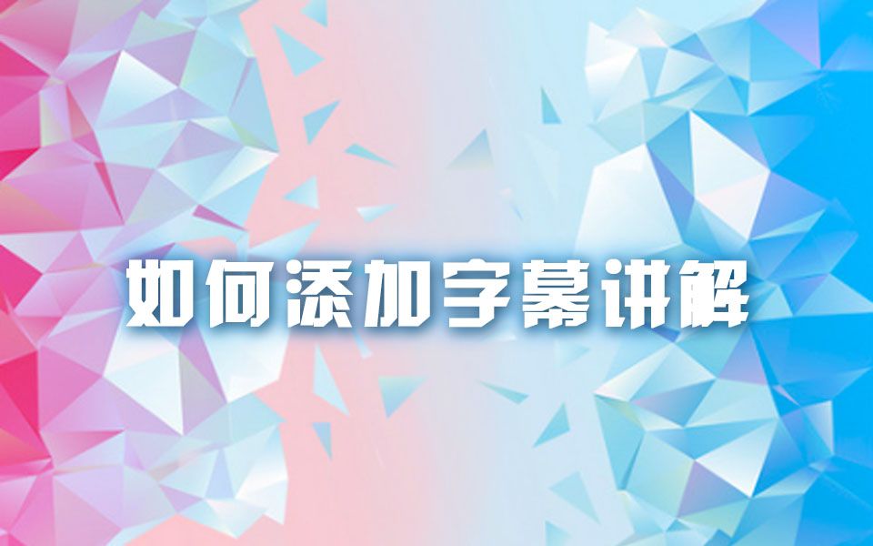 爱拍视频教程系列:如何添加字幕讲解