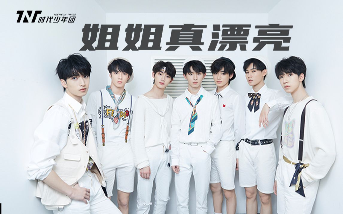 【跳跳舞蹈】时代少年团TNT《姐姐真漂亮》舞蹈教学