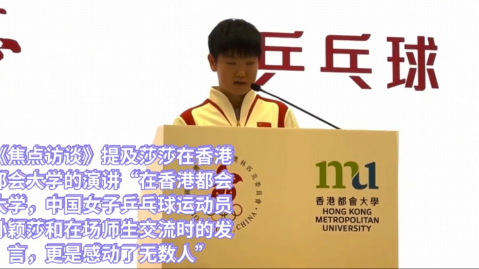 ...莎莎在香港都会大学的演讲“在香港都会大学,中国女子乒乓球运动员...