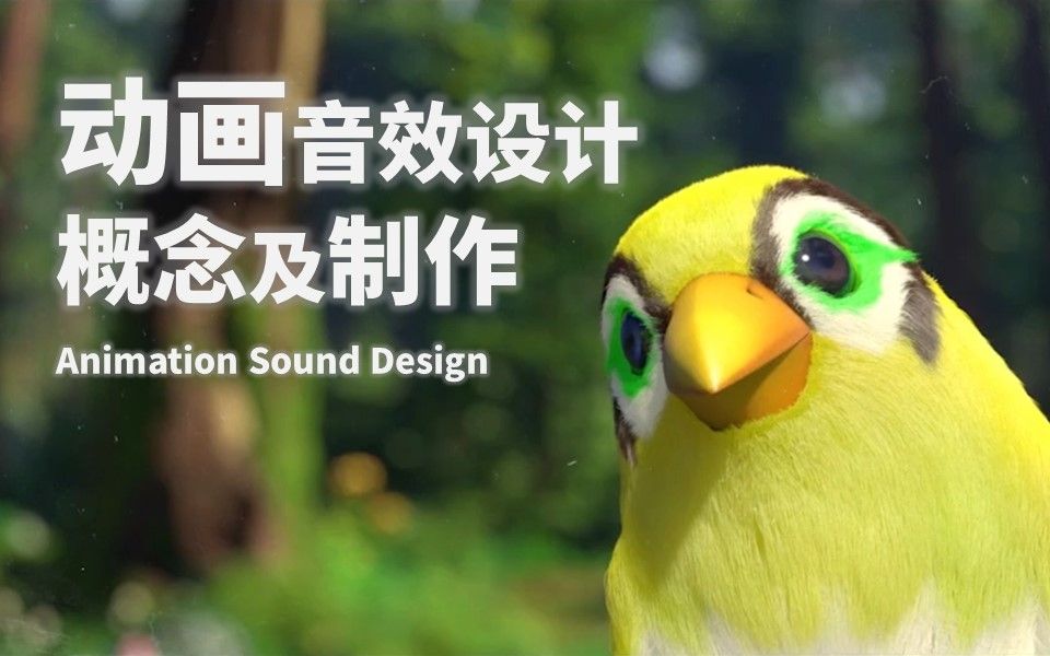 动画音效的概念及制作