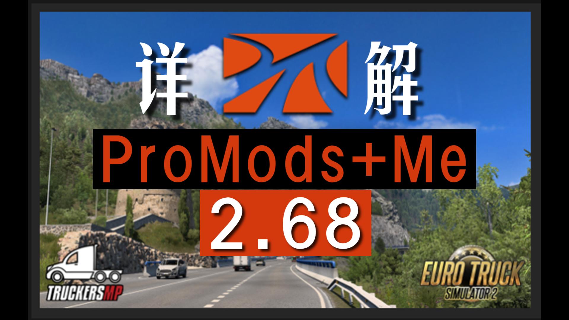 【欧卡2MOD】详解1.49欧卡2 ProMods 2.68应该如何使用 包含4种...