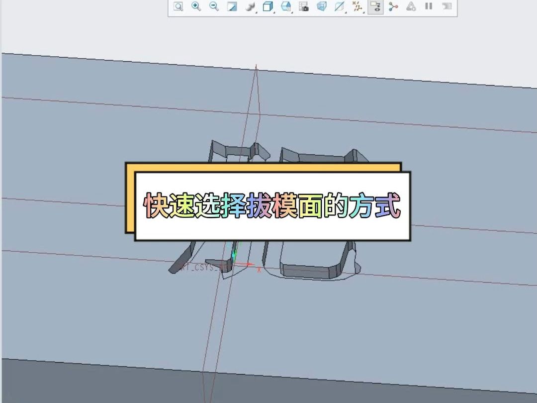 Creo(Proe)快速选择拔模面的方式