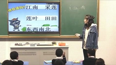 小学语文优质课 江南 课堂实录