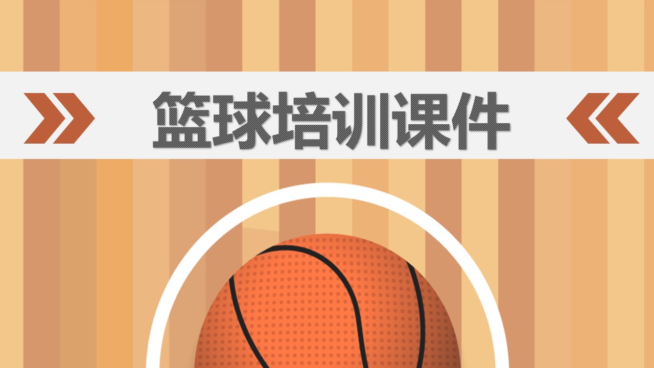 中小学篮球培训室内体育课PPT课件教案模板