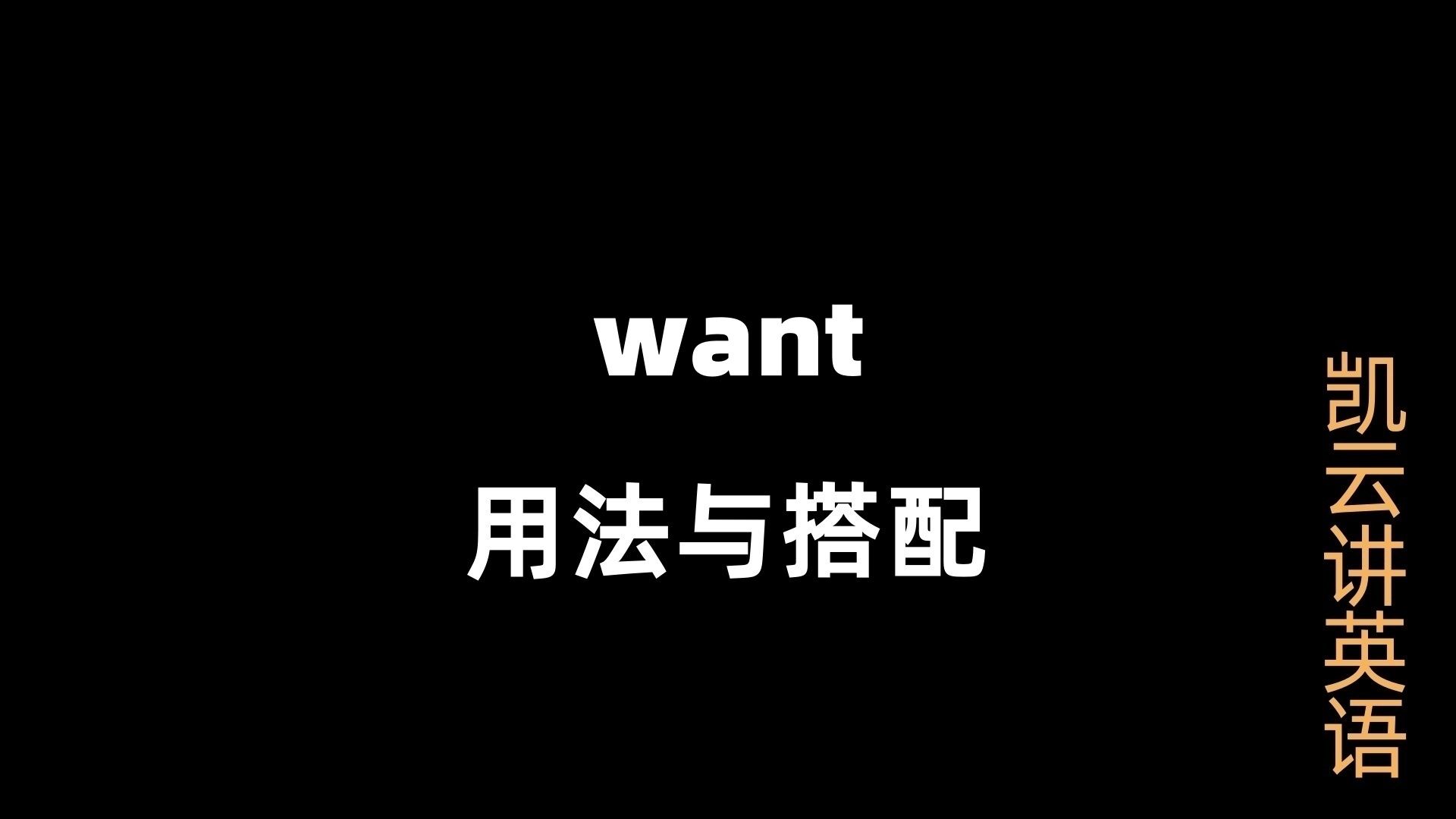 want的用法和搭配