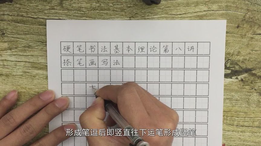 硬笔书法基本理论第八讲-捺笔画写法