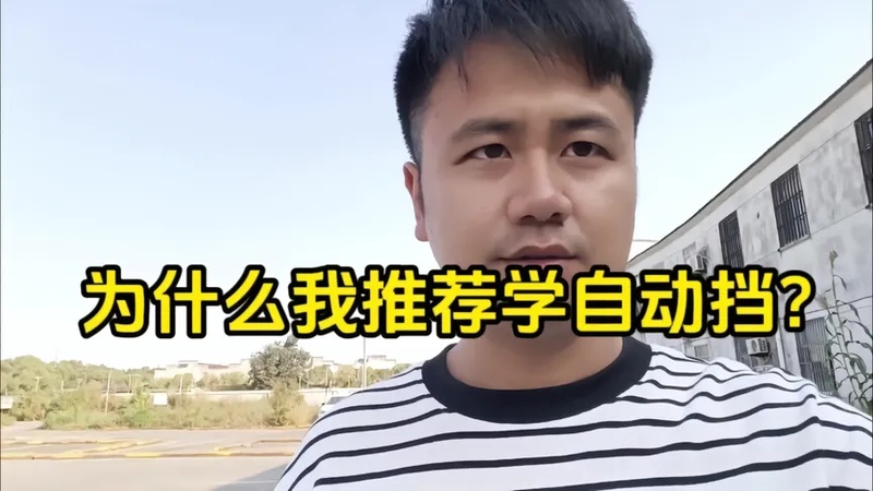 自动挡很好学吗 考驾照 科目二自动挡 学车 逢考必过