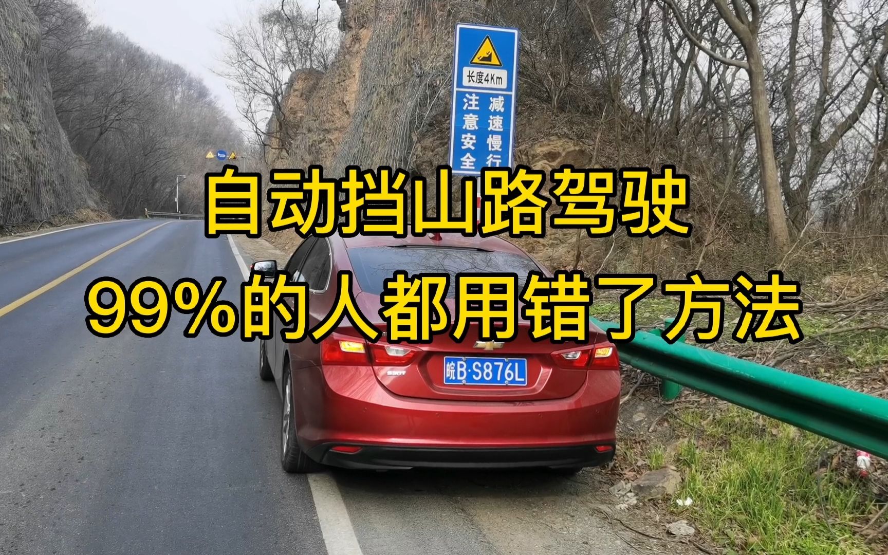 自动挡山路驾驶,99%的人都用错了方法
