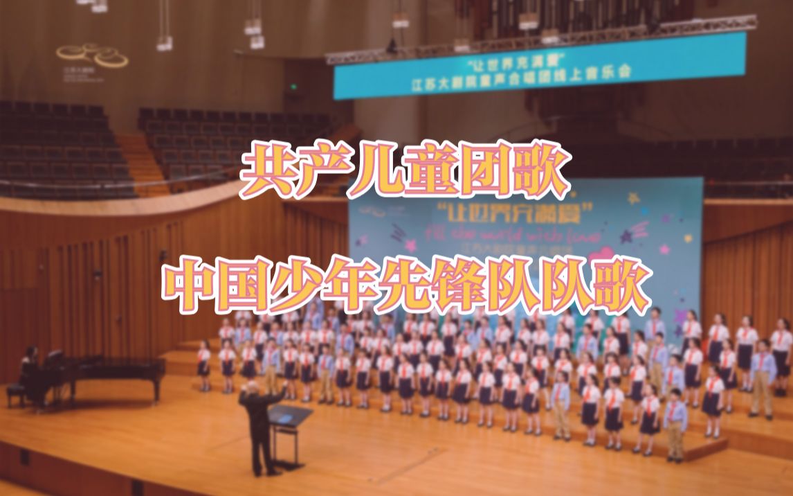 《共产儿童团歌》《中国少年先锋队队歌》让世界充满爱 江苏大剧院...